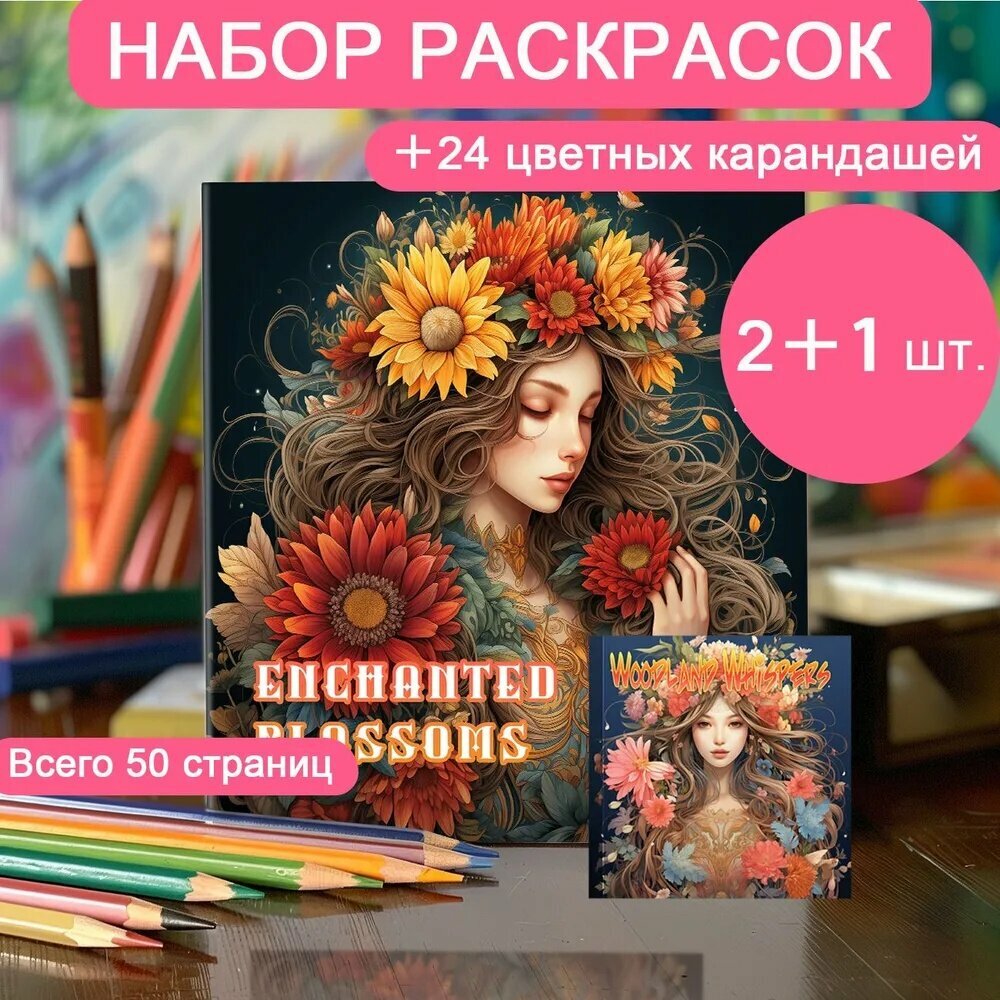 Набор из трех, две книжки-раскраски + 24 цветных карандаша, подходящие детские книжки-раскраски из серии "Цветочная фея", подходящие для общения родителей с детьми!