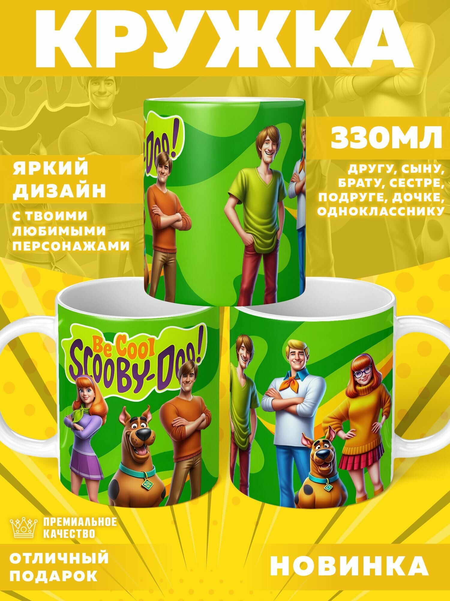 Кружка "Scooby-Doo / Скуби-Ду" PrintMania 330мл