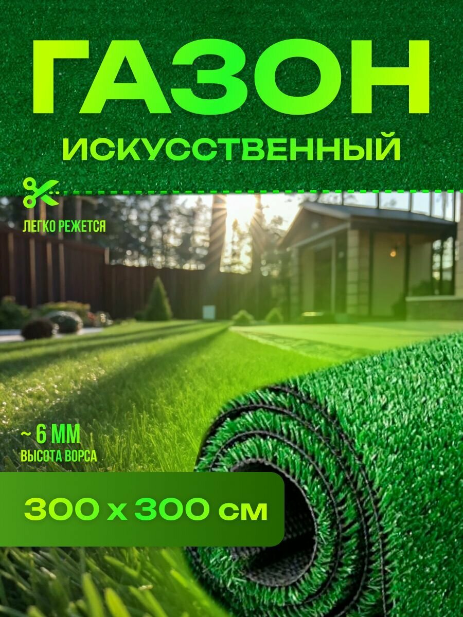 Газон искусственный 3х3 м высота 6 мм
