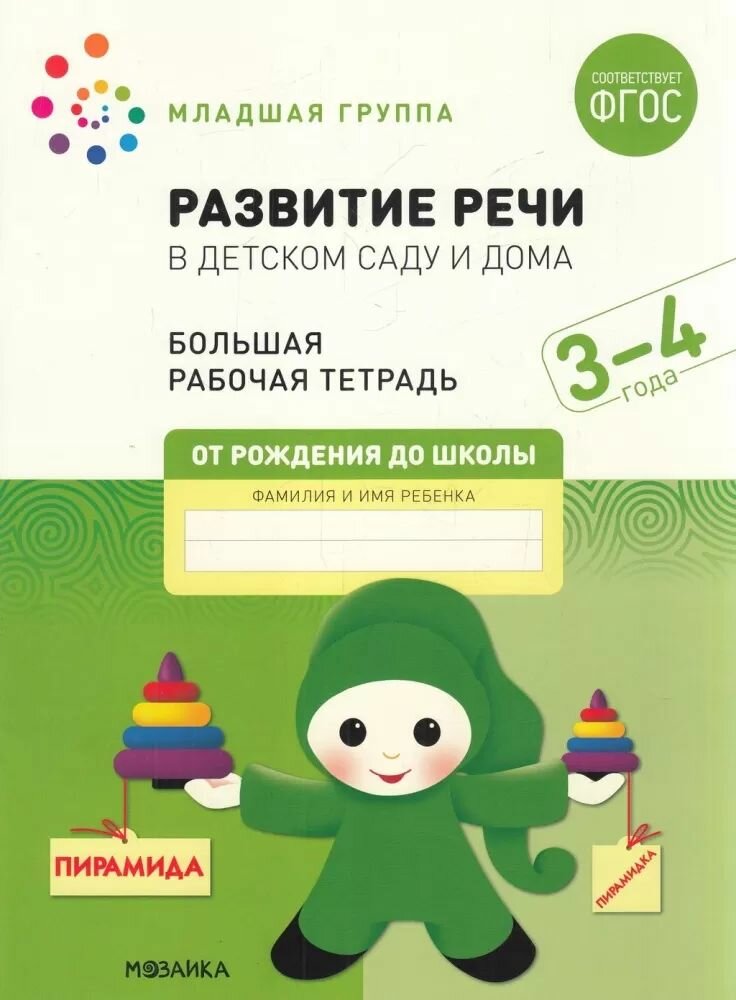 Развитие речи в детском саду и дома. 3-4 года. Рабочая тетрадь. Большой формат. Денисова.