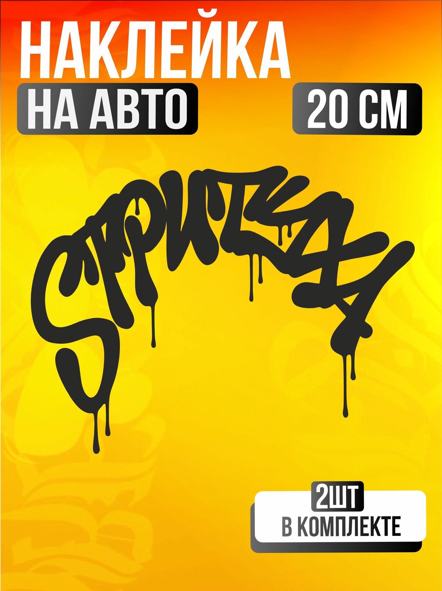 Наклейки на авто на стекло надпись Стритуха