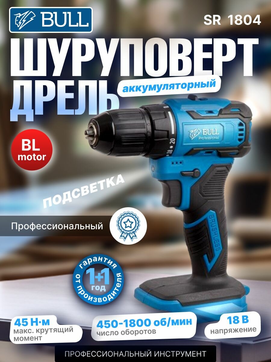 Дрель шуруповерт аккумуляторная BULL SR 1804, Без АКБ и З/У (1329419)
