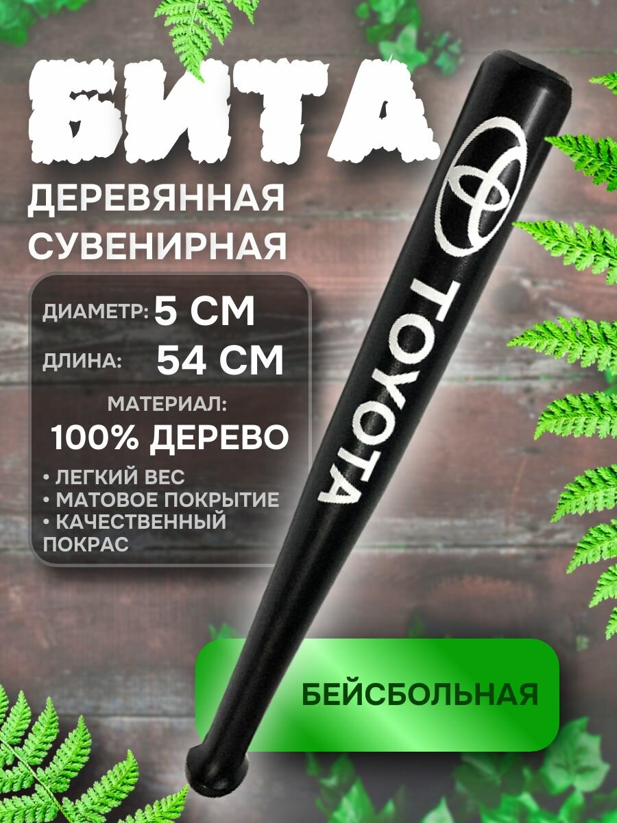 Бейсбольная бита деревянная "TOYOTA" шуточная, подарок сувенир другу, брату