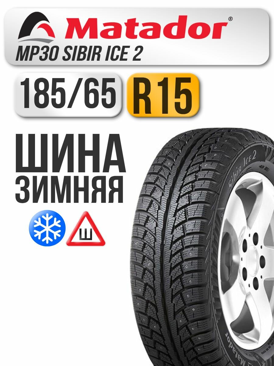 Автошина Matador 185/65 R15 92T MP30 Sibir Ice 2 XL (ш) (год выпуска 2017-2019)