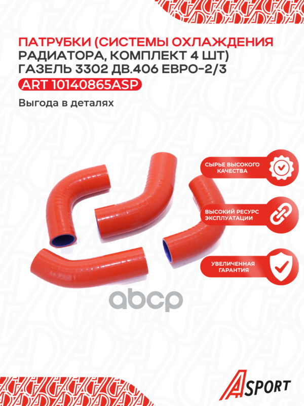 Патрубки системы охлаждения радиатора A-SPORT ГАЗель 3302 дв.406 Евро 2,3 (4шт) A-SPORT арт. 10140865ASP
