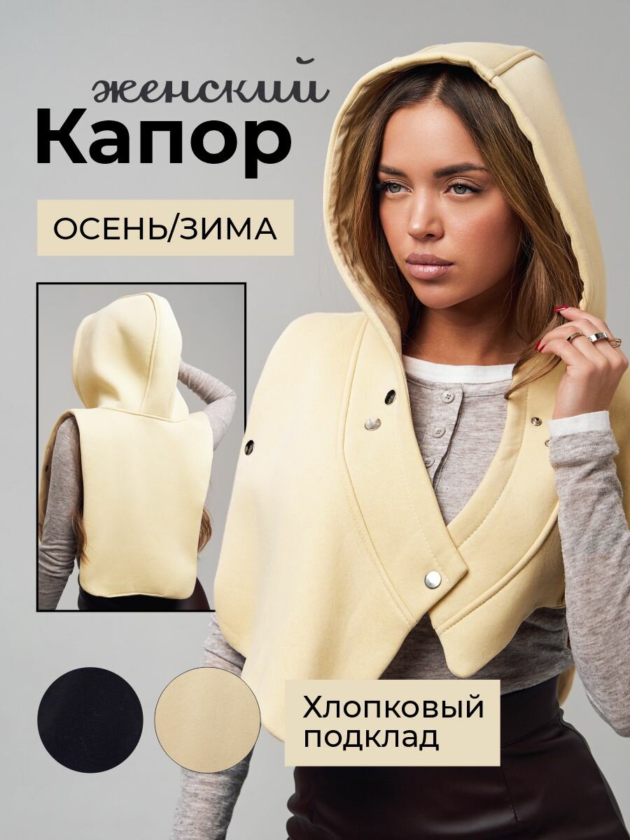 Капор Осень-зима 2024 для женщин