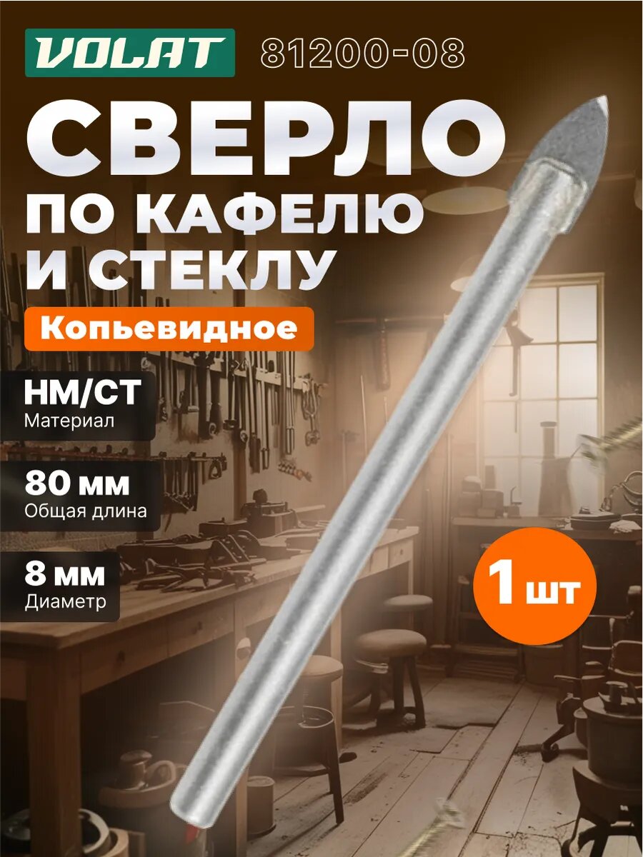 Сверло по кафелю и стеклу твердосплавное копьевидное 8х80 мм волат (81200-08)