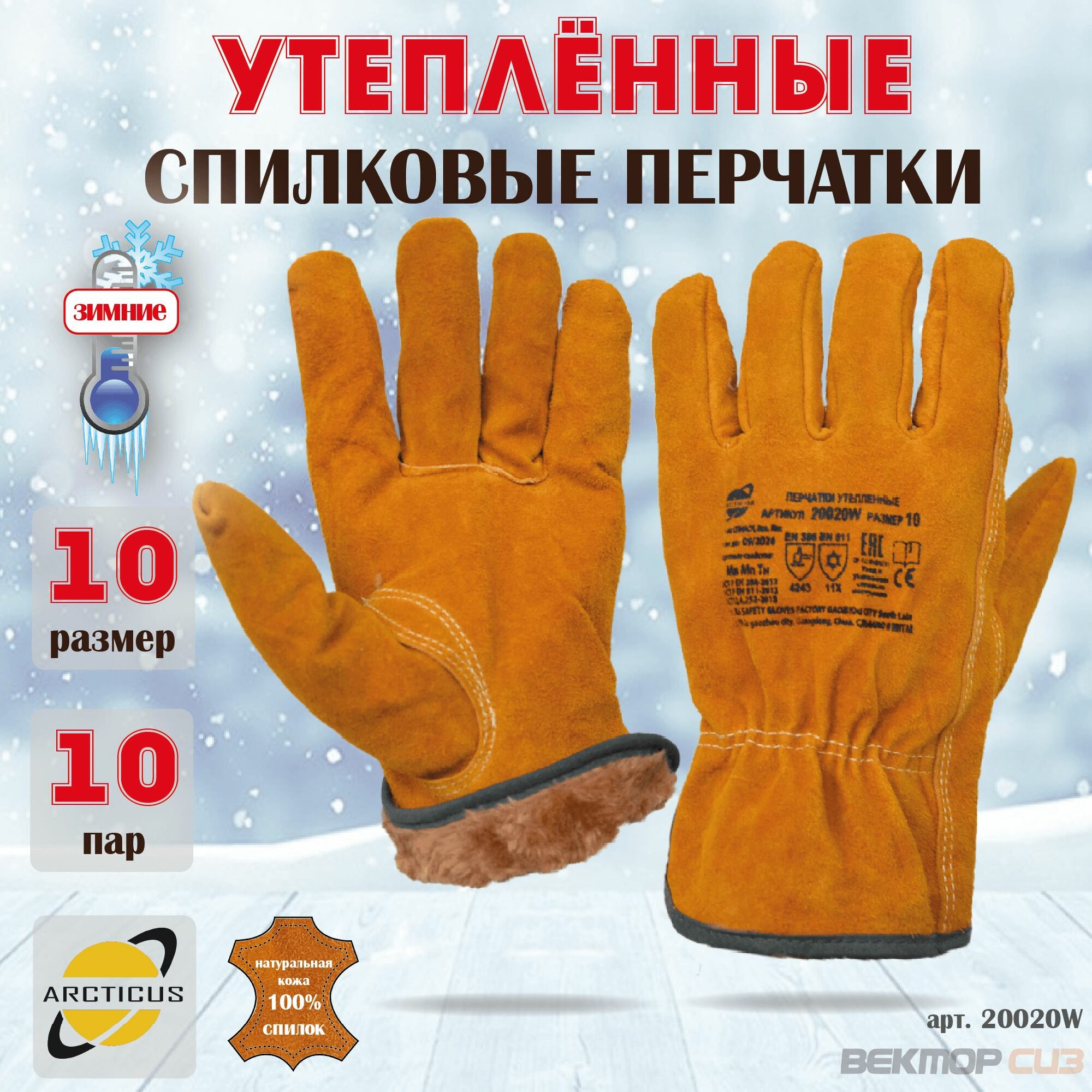 Зимние перчатки из говяжьего спилка ARCTICUS, арт.20020W,10 размер,10 пар