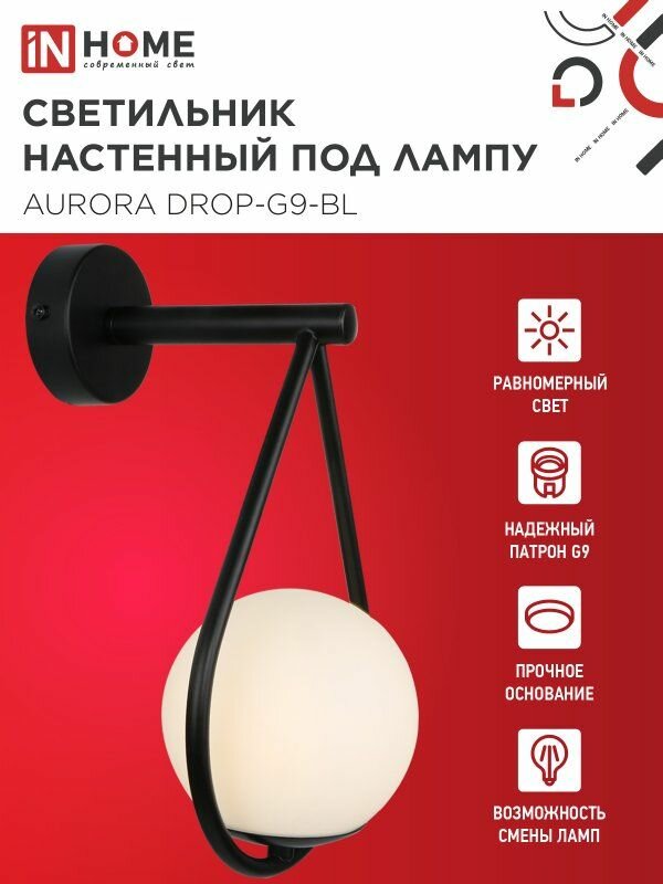 Светильник настенный под лампу AURORA DROP-G9-BL 1хG9 матовый плафон, черный корпус IN HOME