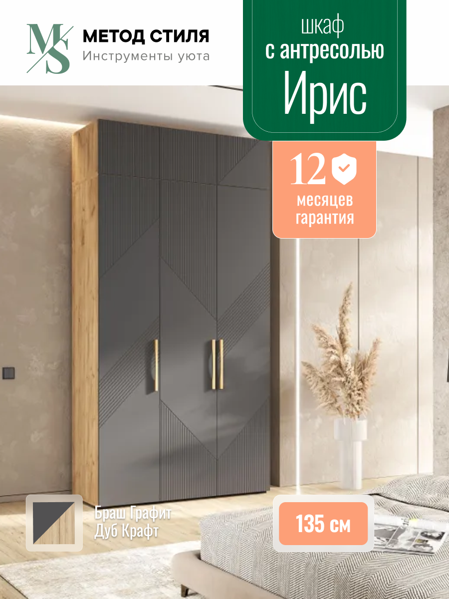 Шкаф распашной 3-х створчатый с антресолью Ирис 1350 Браш Графит/Дуб Крафт