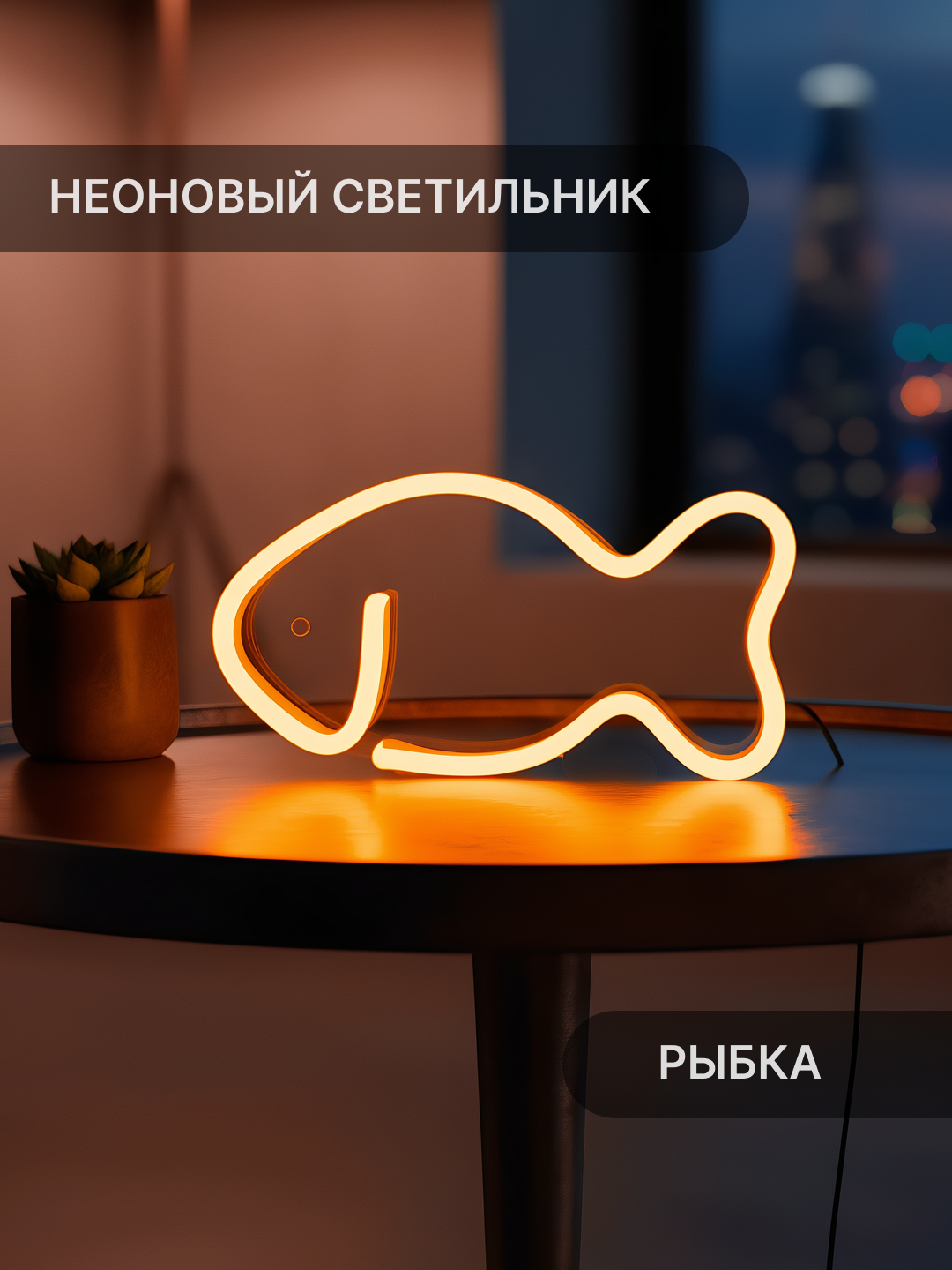 Неоновый светильник Elmarto Рыбка, 15х8 см, оранжевый, светодиодный