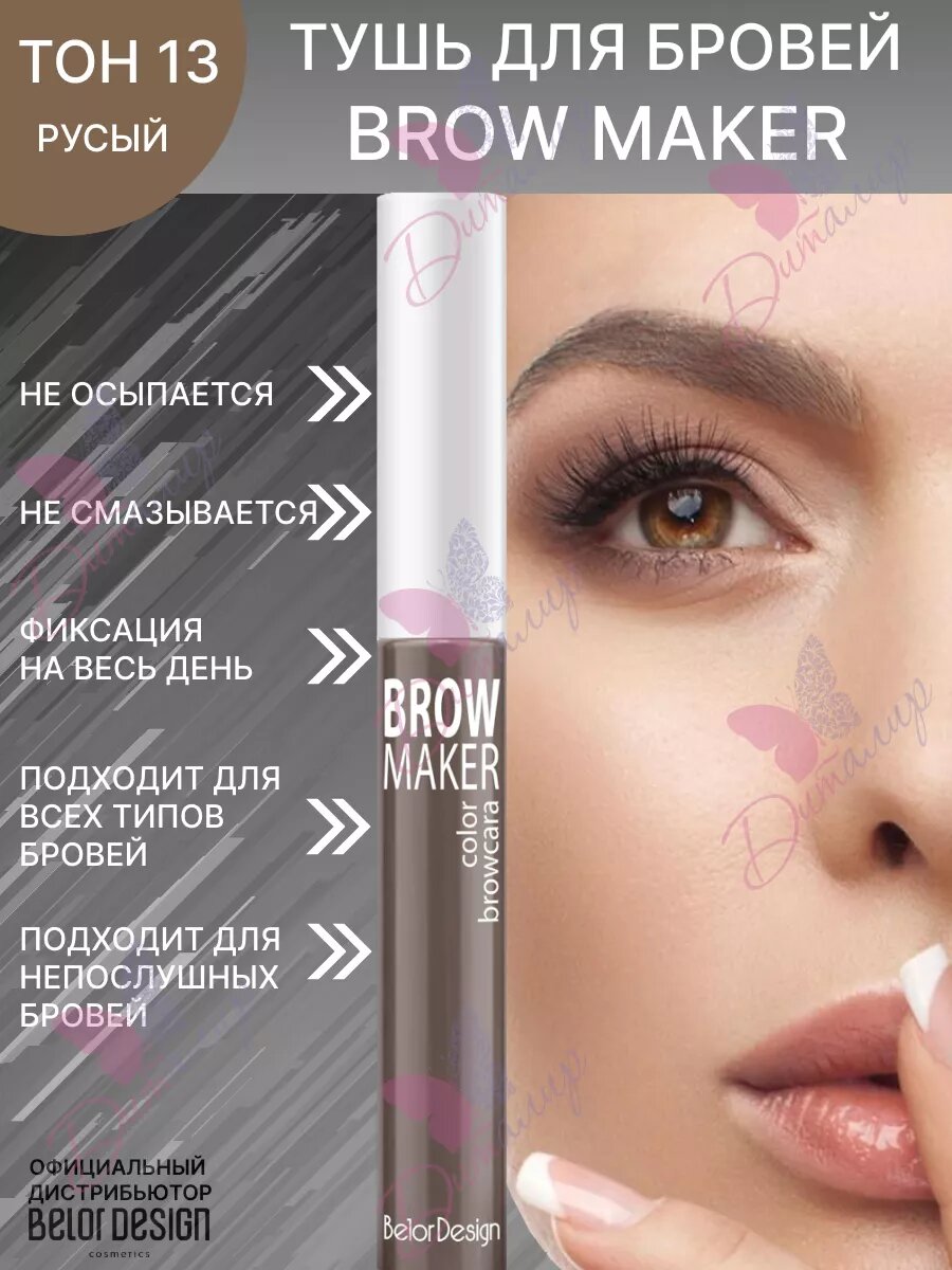Тушь для бровей BROW MAKER BelorDesign , тон 13 русый. 6,2 гр