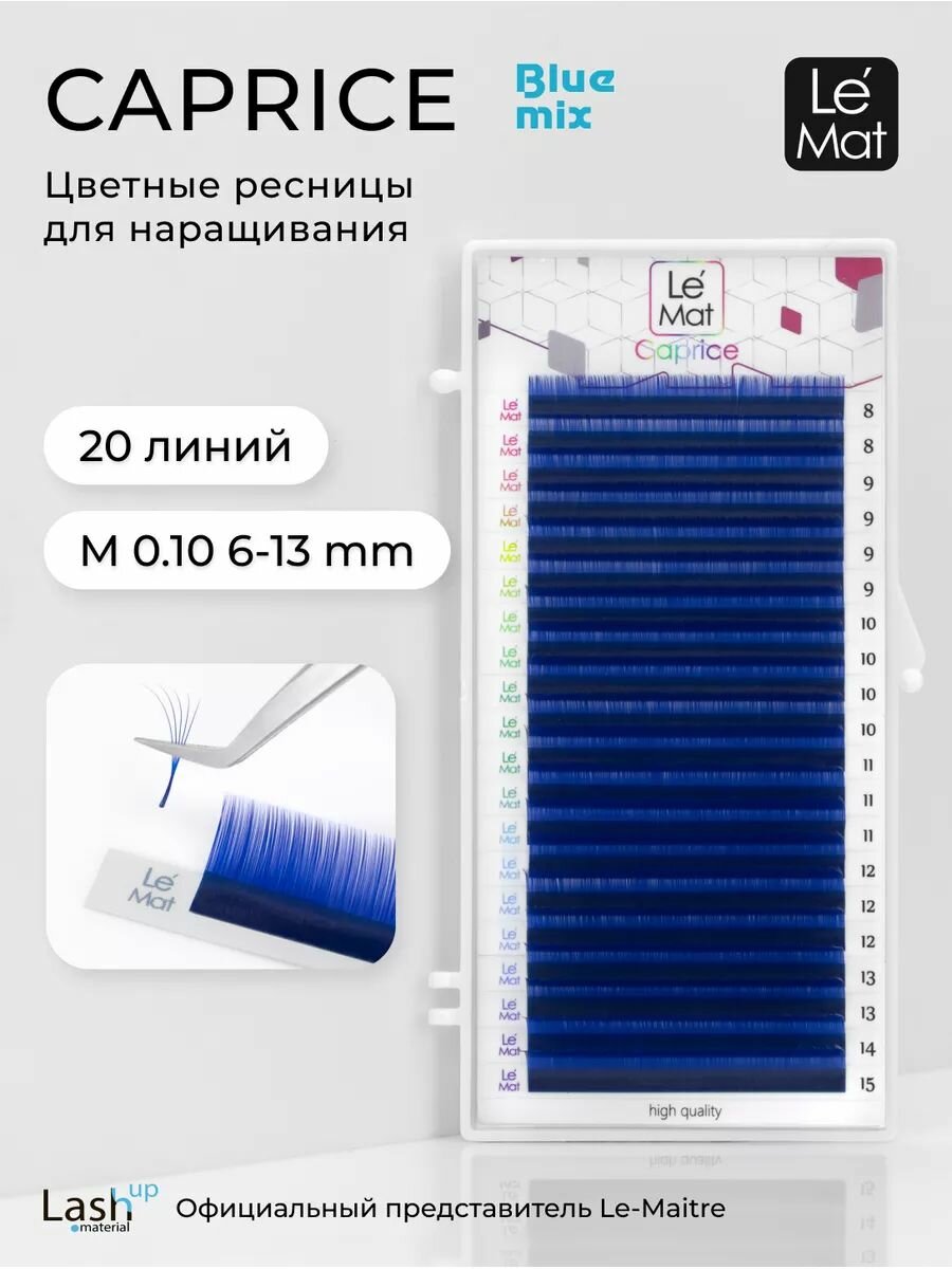Le Maitre Caprice ресницы для наращивания цветные Blue M 0.10 MIX 6-13 mm