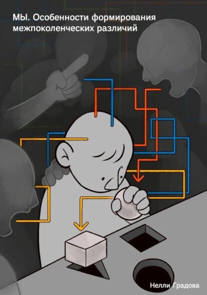 МЫ. Особенности формирования межпоколенческих различий [Цифровая книга]