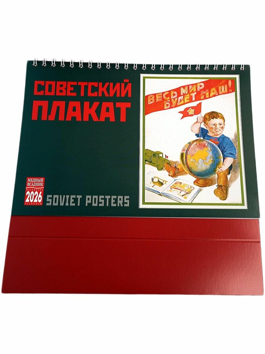 Календарь домик Советский плакат настольно-настенный на спирали на 2026 год