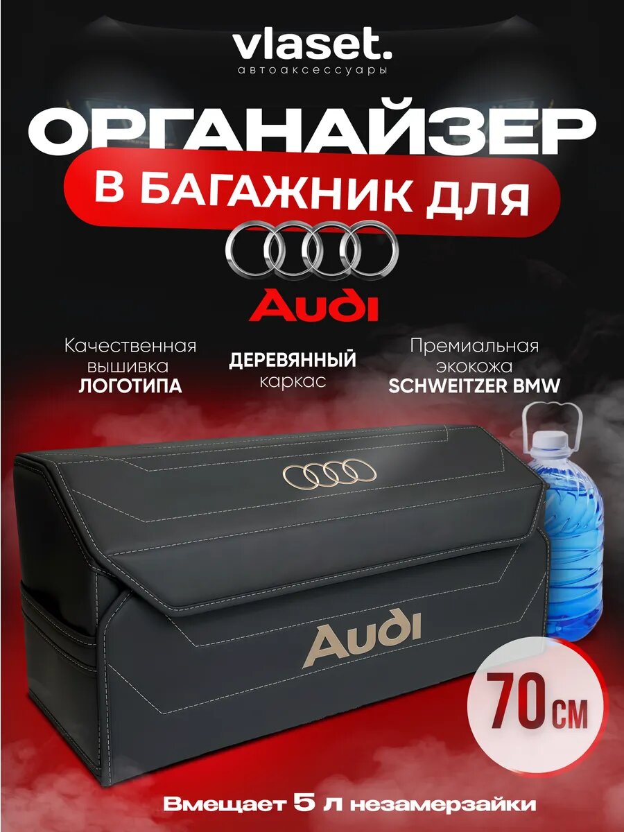 Органайзер в багажник автомобиля 70 см Audi