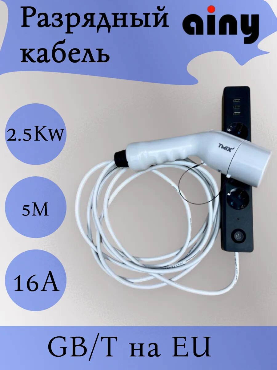 Разрядный кабель V2L для электромобилей GB/T на EU