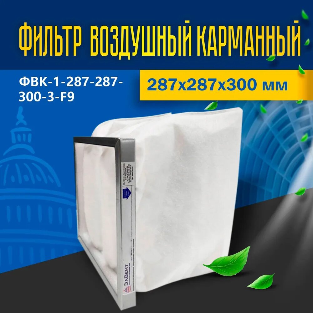 Фильтр воздушный карманный ФВК-1-287-287-300-3-F9