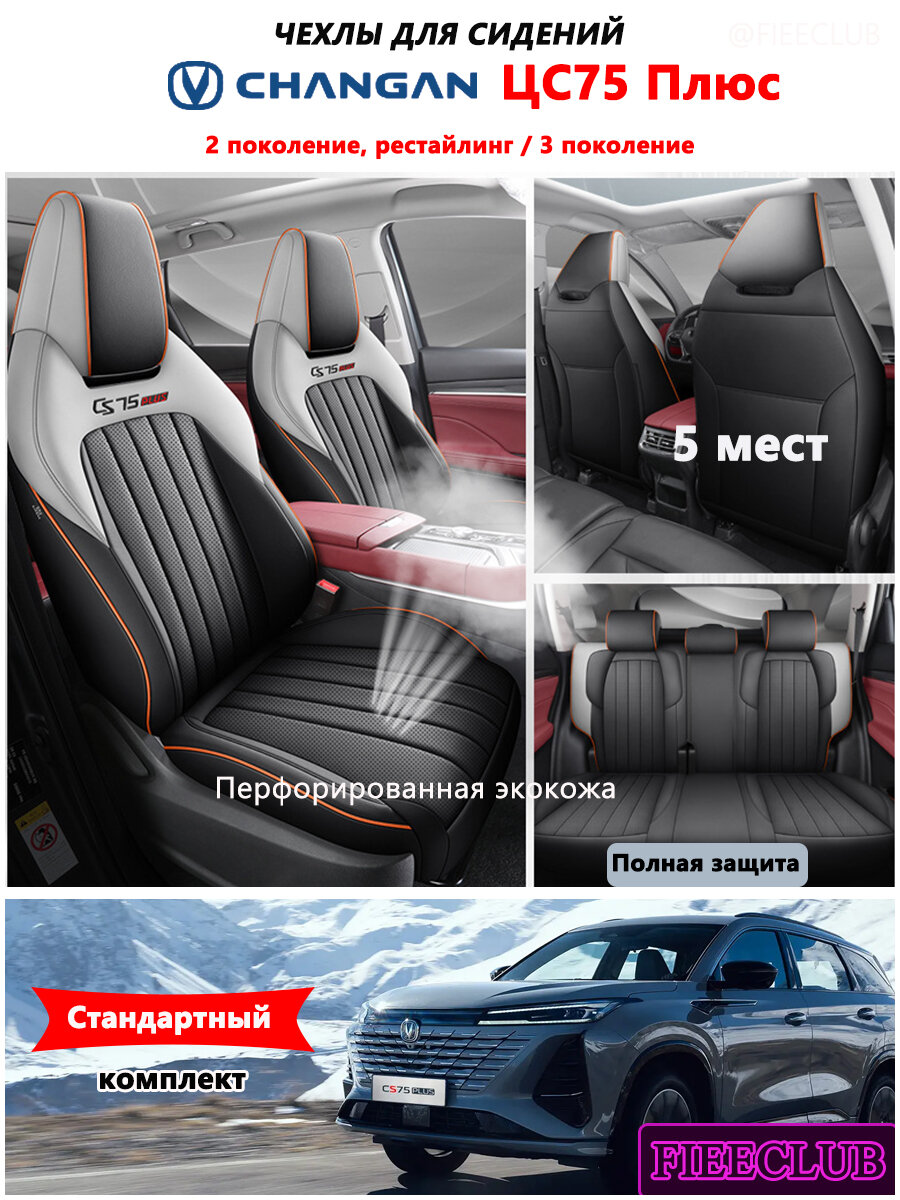 Чехлы для сидений Чанган ЦС75 Плюс 2 поколение, рестайлинг полностью кожаные Changan CS 75 PLUS 3 поколение