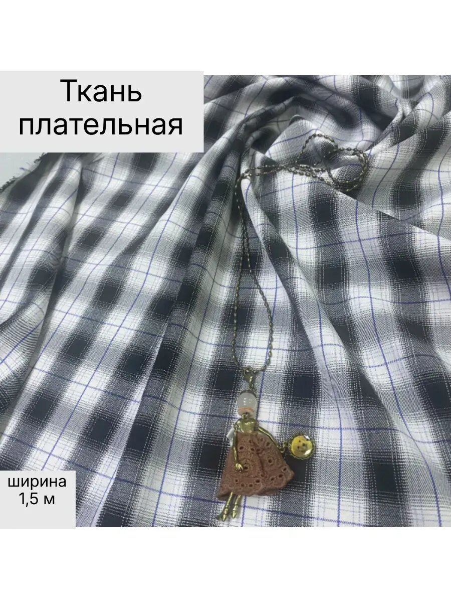 Ткань плательная для шитья и рукоделия. Отрез от 1,5 до 2,5м