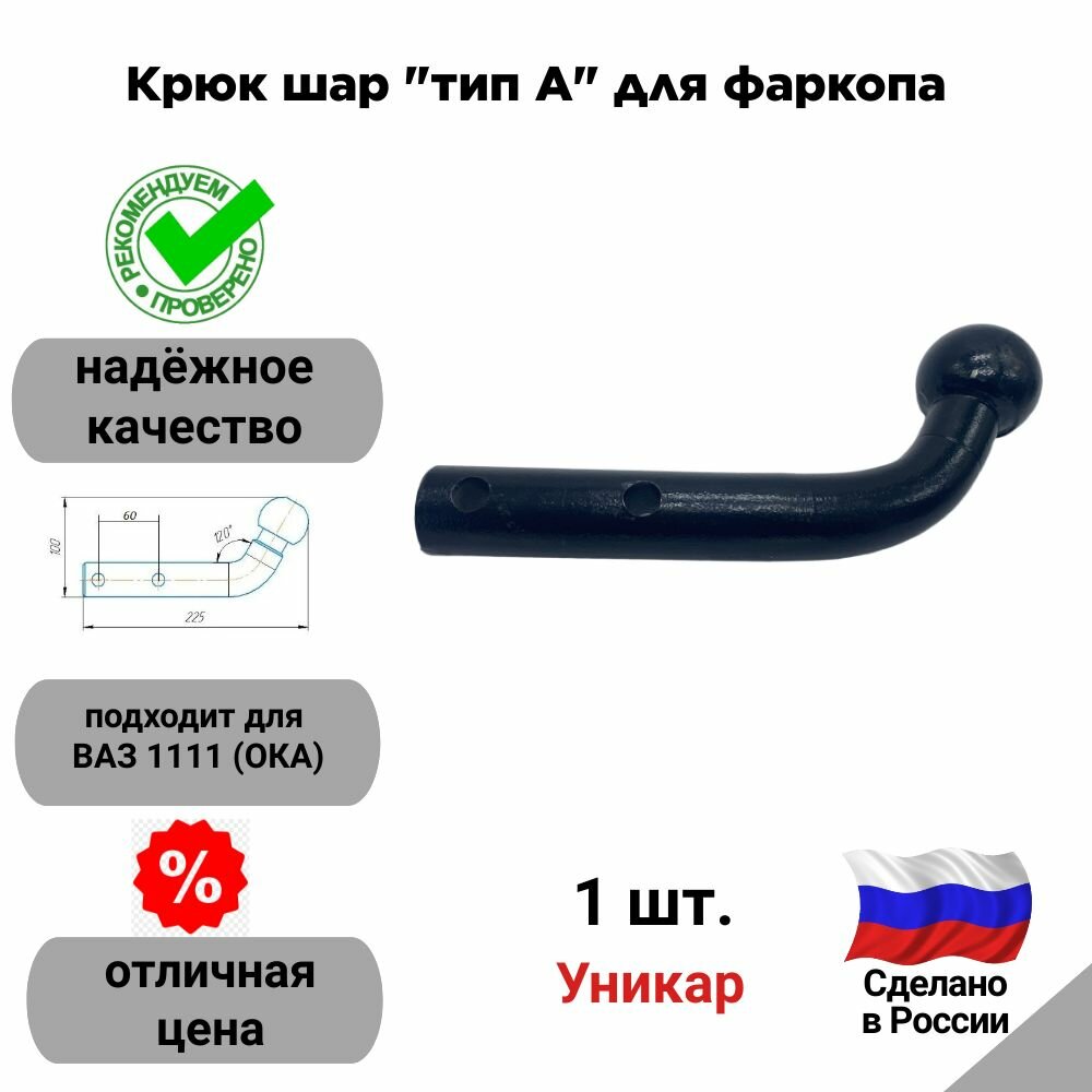 Крюк шар "тип А" для фаркопа "Уникар" I2