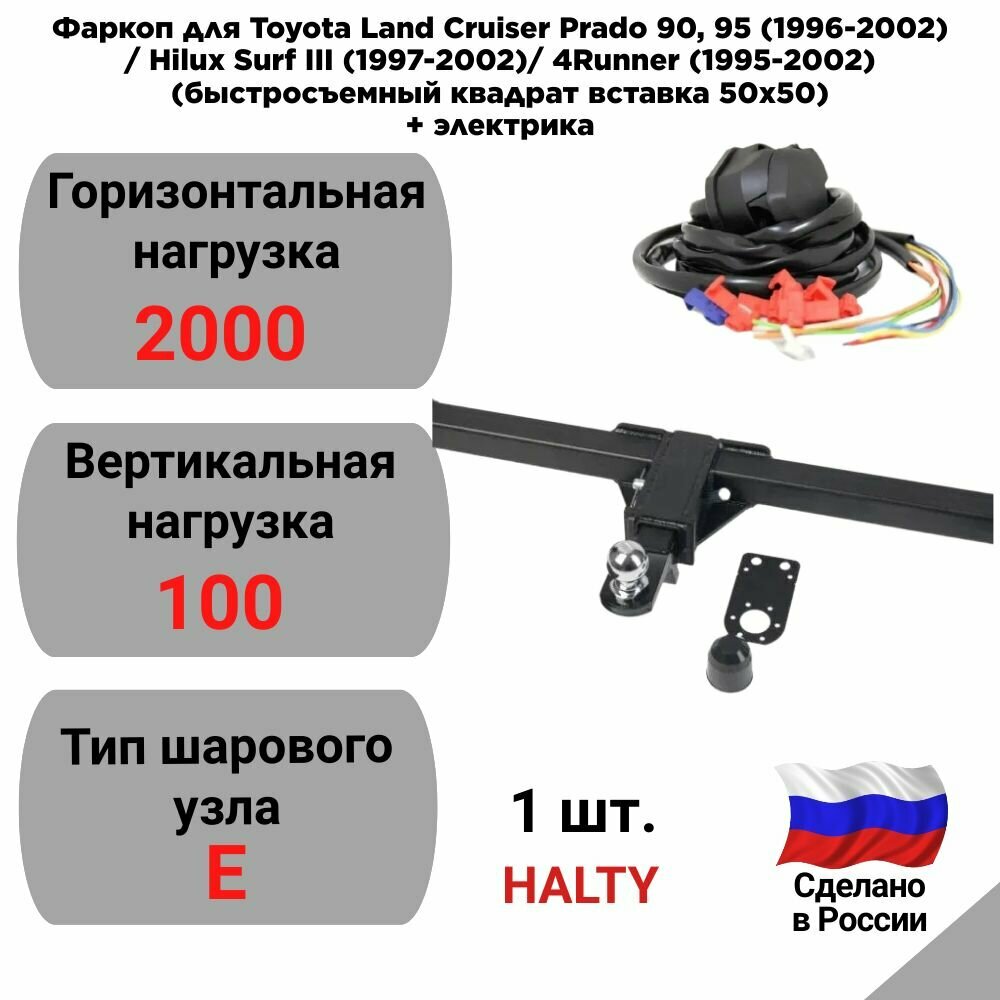 Фаркоп для Toyota Land Cruiser Prado 90, 95 (1996-2002)/ Hilux Surf III (1997-2002)/ 4Runner (1995-2002) (быстросъемный квадрат вставка 50x50)+электрика "Halty" TLC150V2E