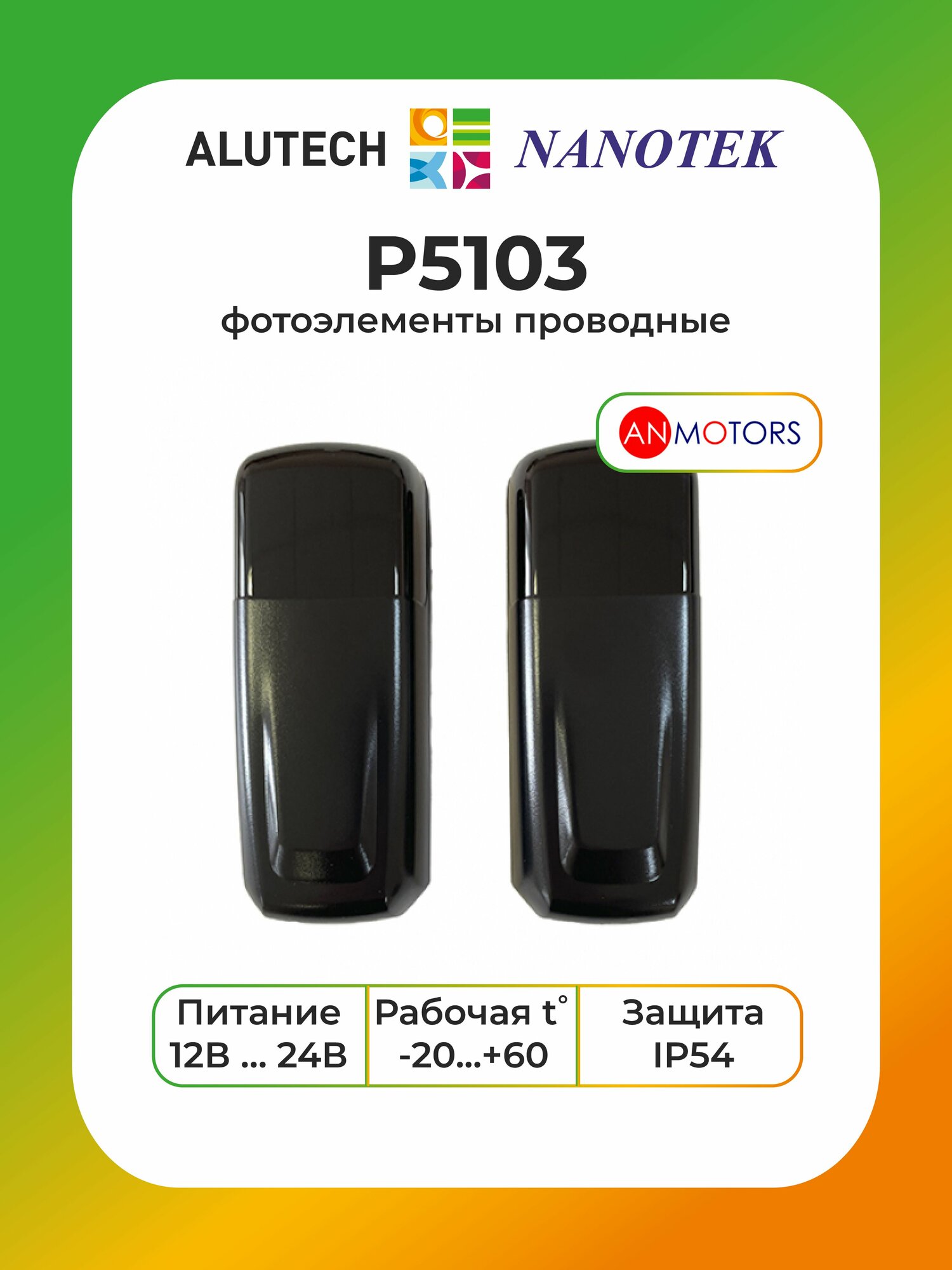 Фотоэлементы безопасности AN-Motors P5103 (ALUTECH) проводные для шлагбаумов и ворот