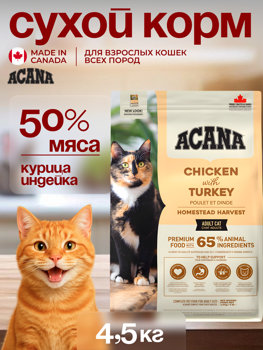 Сухой низкозерновой корм для кошек Acana HomeStead Harvest 4,5кг.