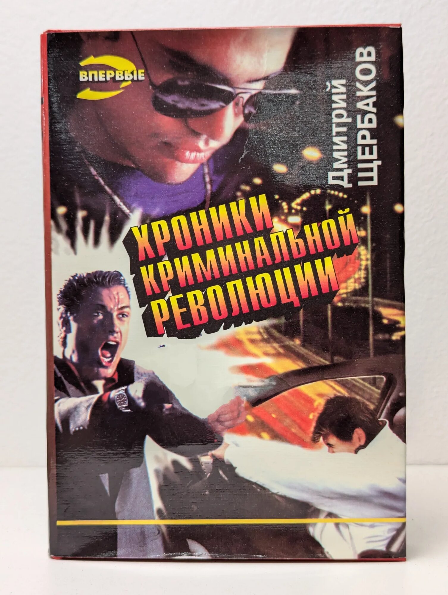 Хроники криминальной революции Щербаков Дмитрий Викторович 1995