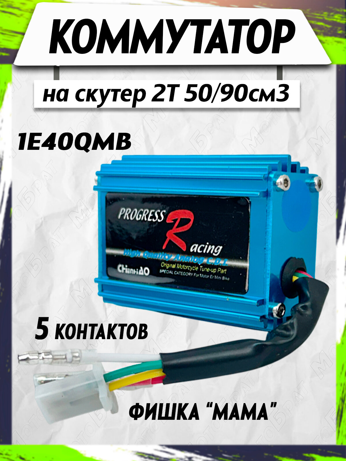 Коммутатор 5 контактный на скутер 2Т 1Е40QMB 50/90сс