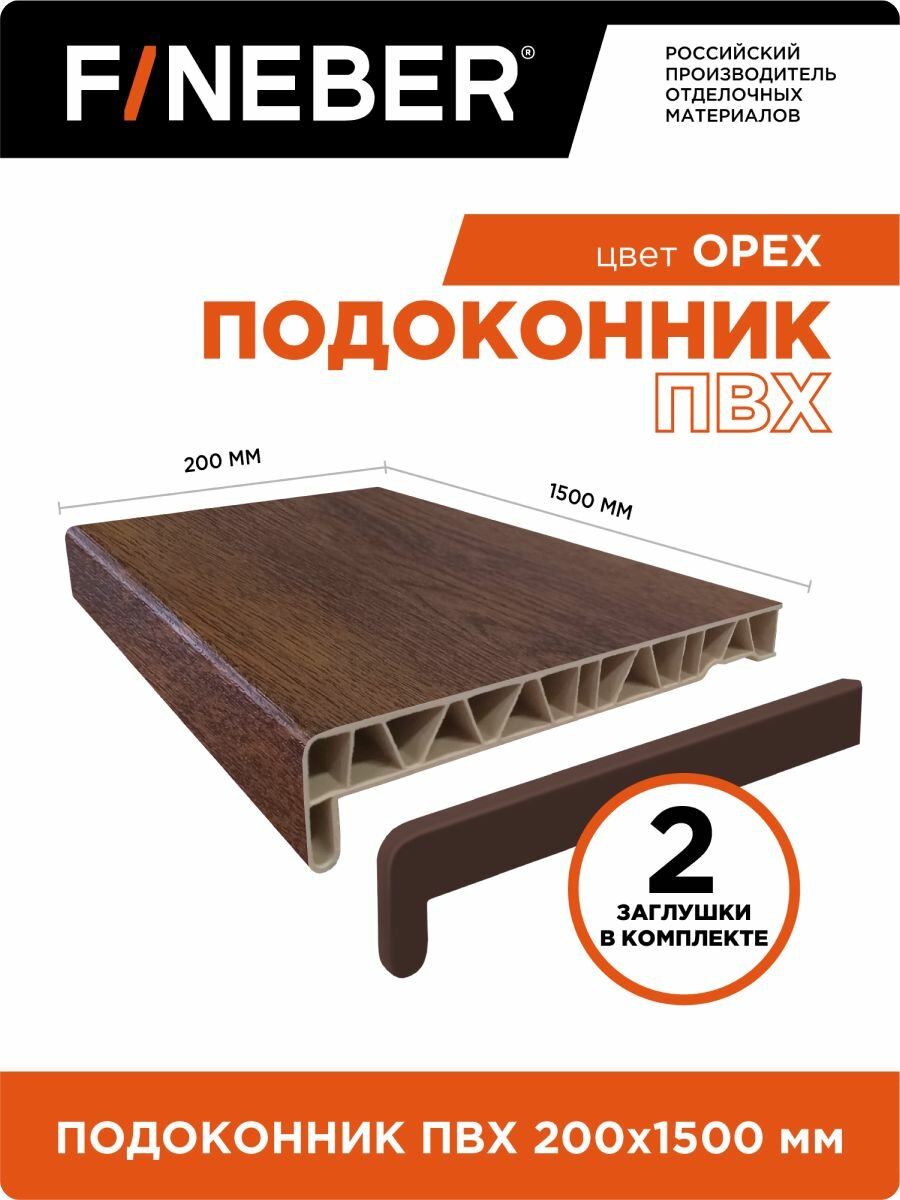 Подоконник пластиковый ПВХ FINEBER 1500Х200мм цвет орех