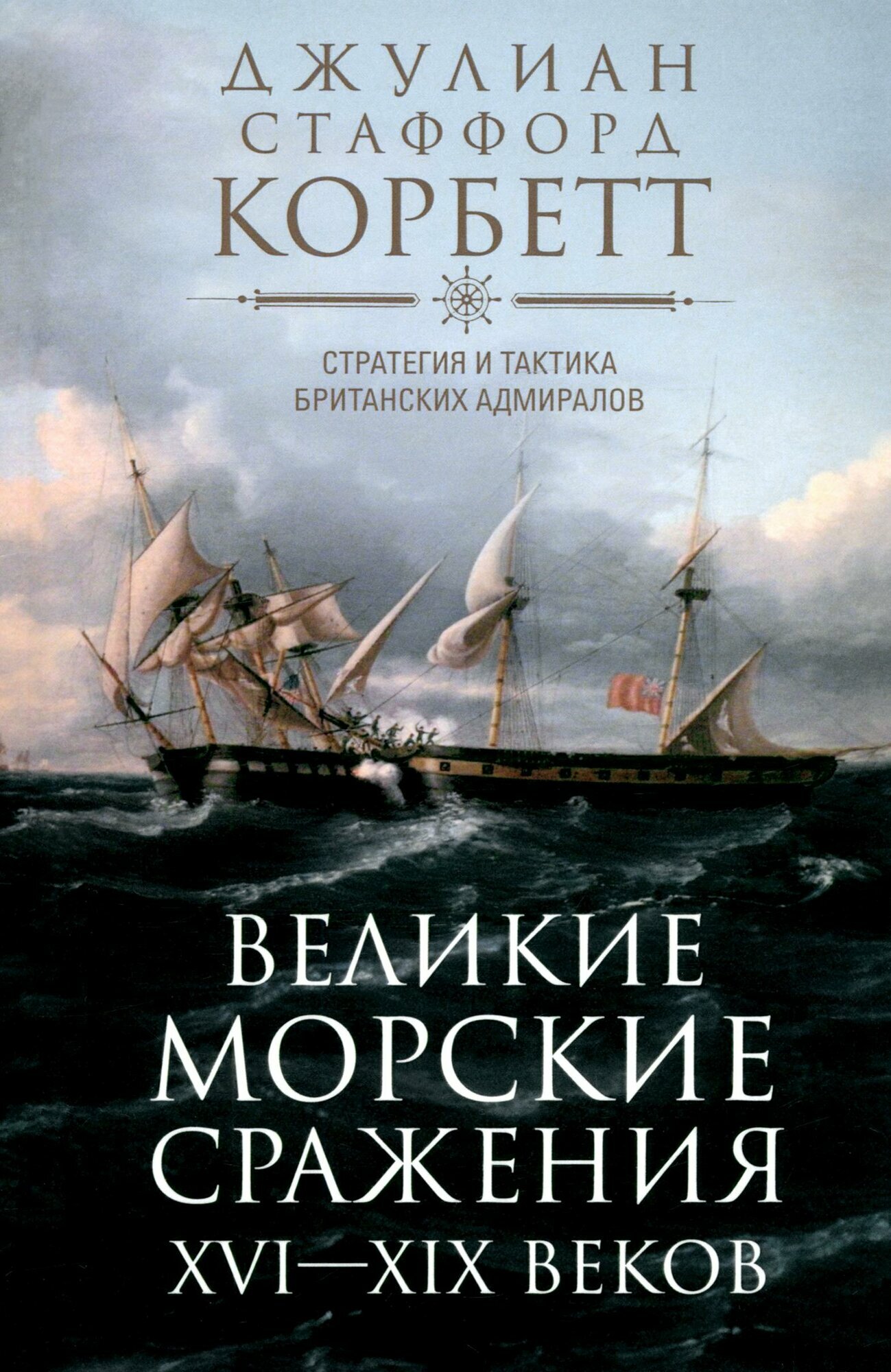Великие морские сражения XVI-XIX веков. Стратегия и тактика британских адмиралов