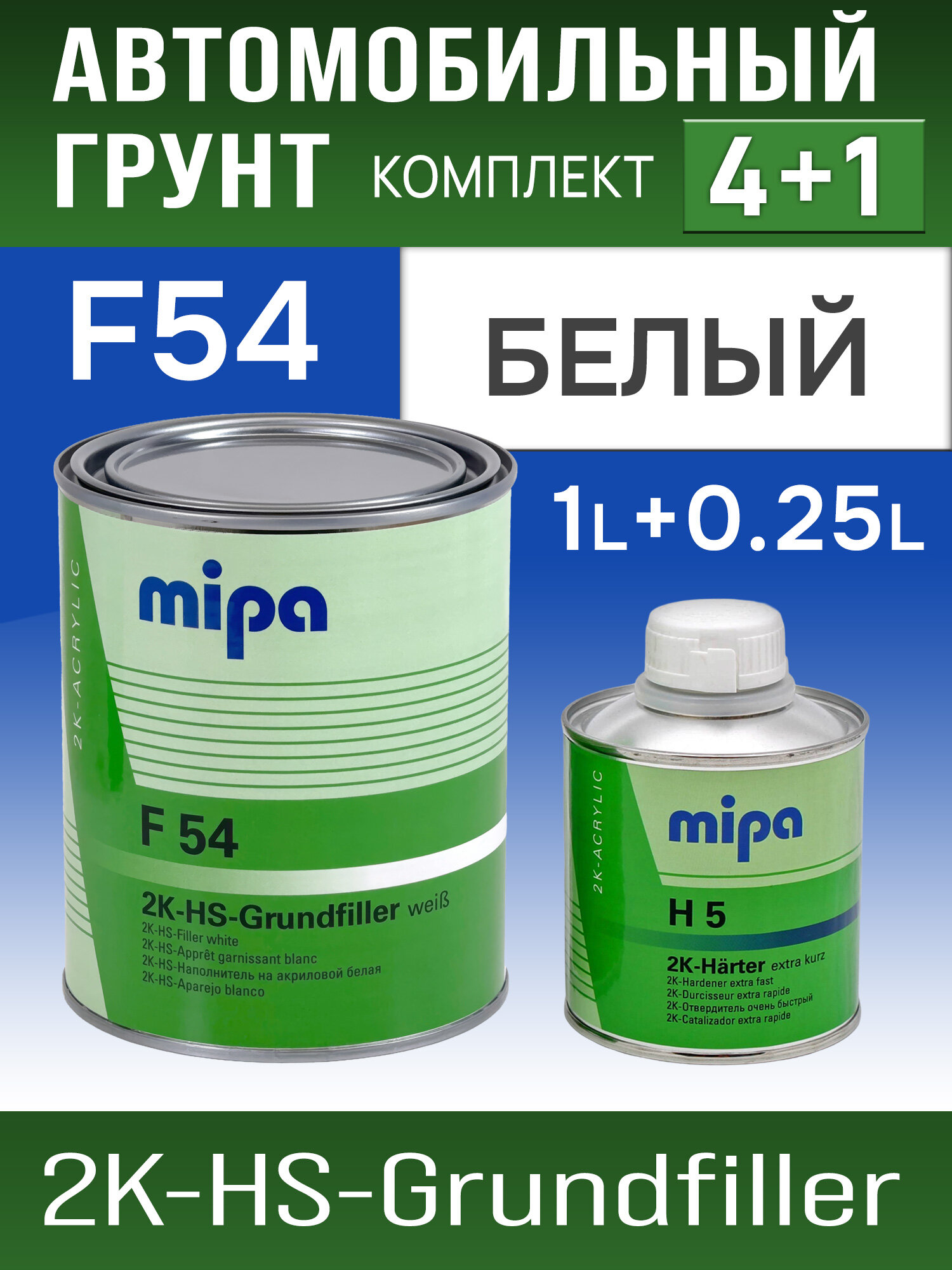 Грунт автомобильный Mipa F54 (1л+0,25л) белый комплект Grundfiller 4+1 акриловый наполнитель для авторемонта