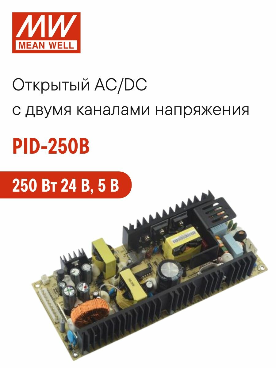 PID-250B MEAN WELL Открытый блок питания 250 Вт 24 В 5 В, с двумя выходными напряжениями и коррекцией мощности