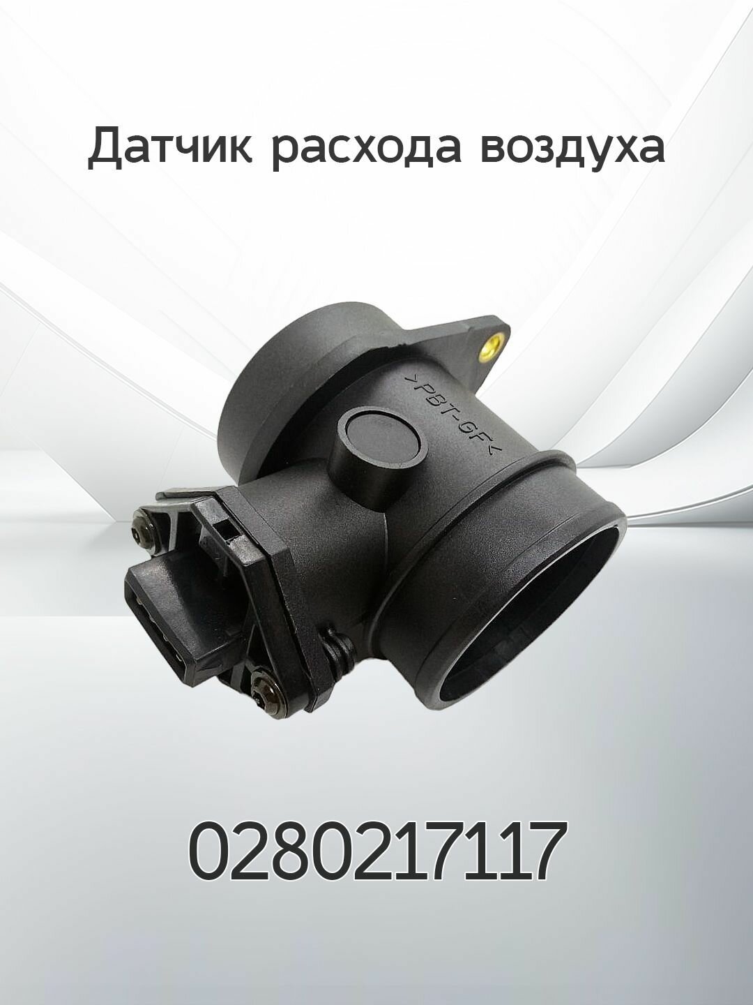 Датчик расхода воздуха BOSCH 0280217117