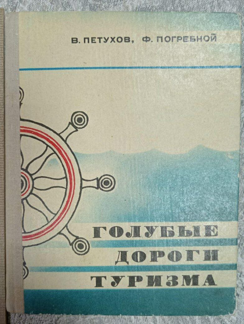 Голубые дороги туризма