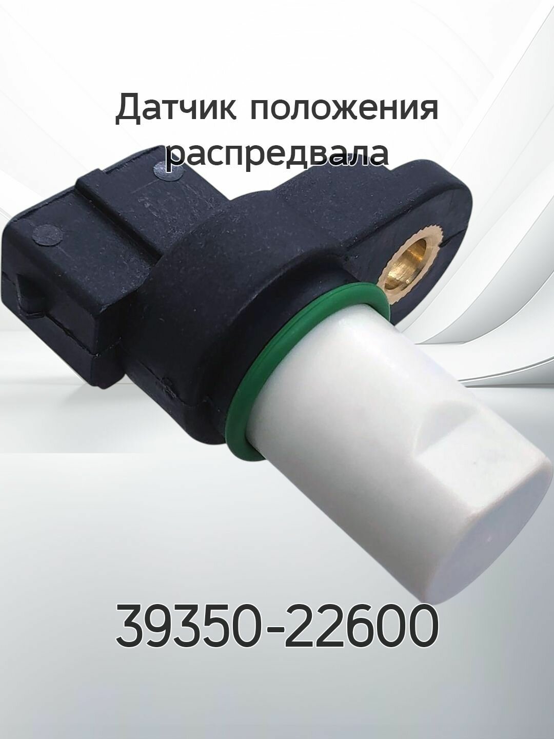 Датчик положения распредвала HYUNDAI 39350-22600 / 3935022600