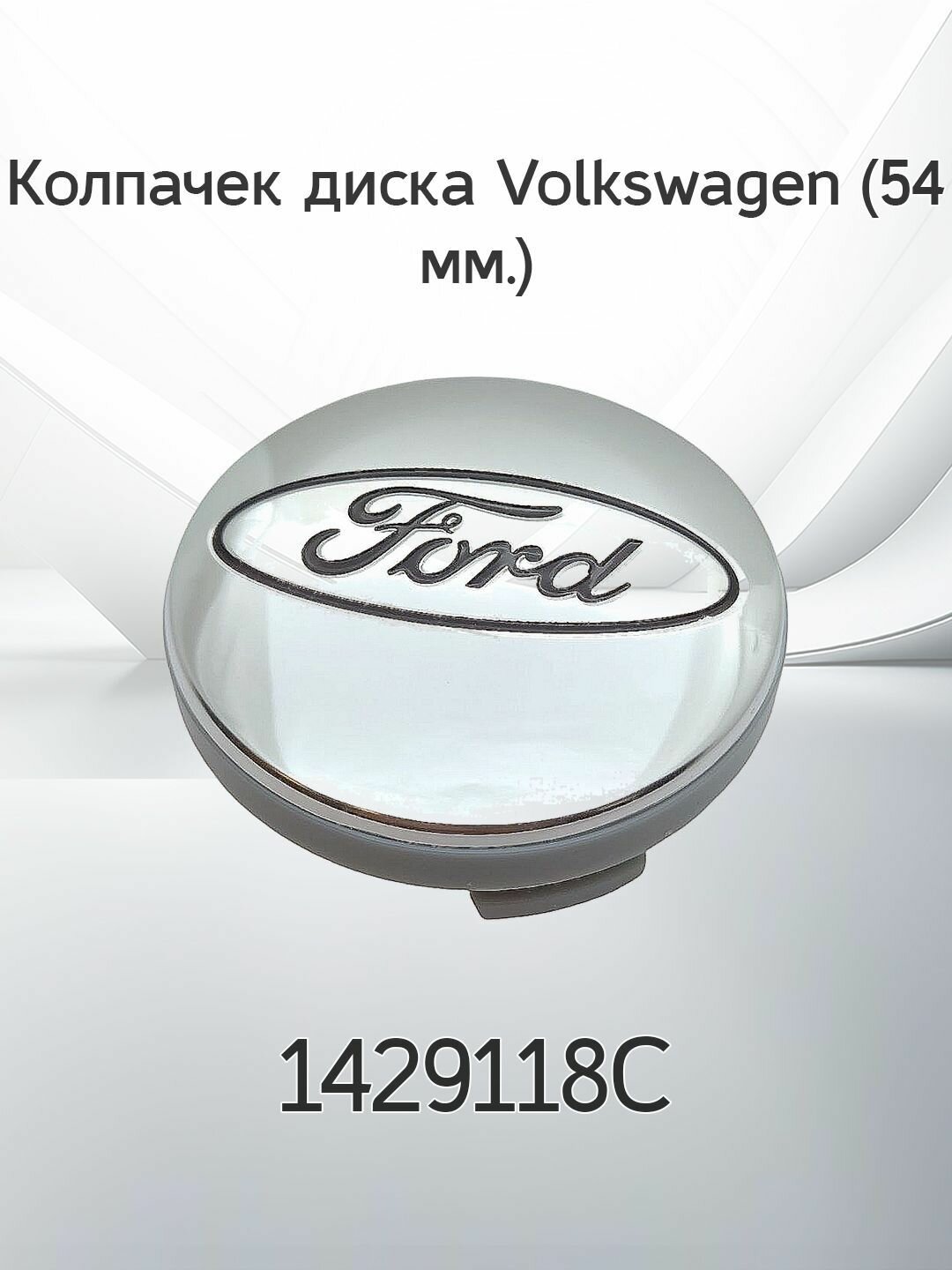 Крышка ступицы литого диска Ford / Колпачек колеса Форд / 54 мм