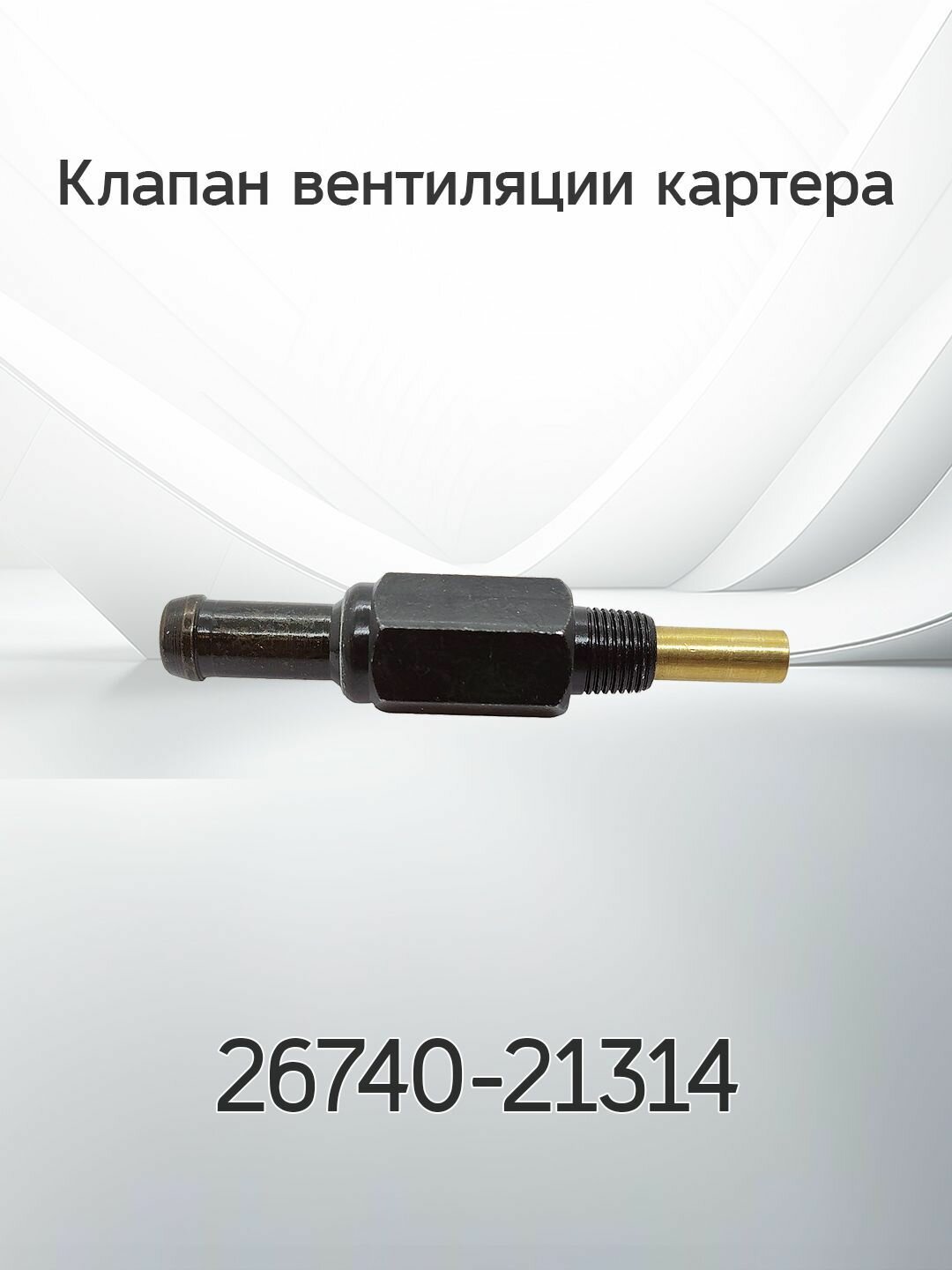 Клапан вентиляции картера HYUNDAI / KIA 26740-21314 / 2674021314