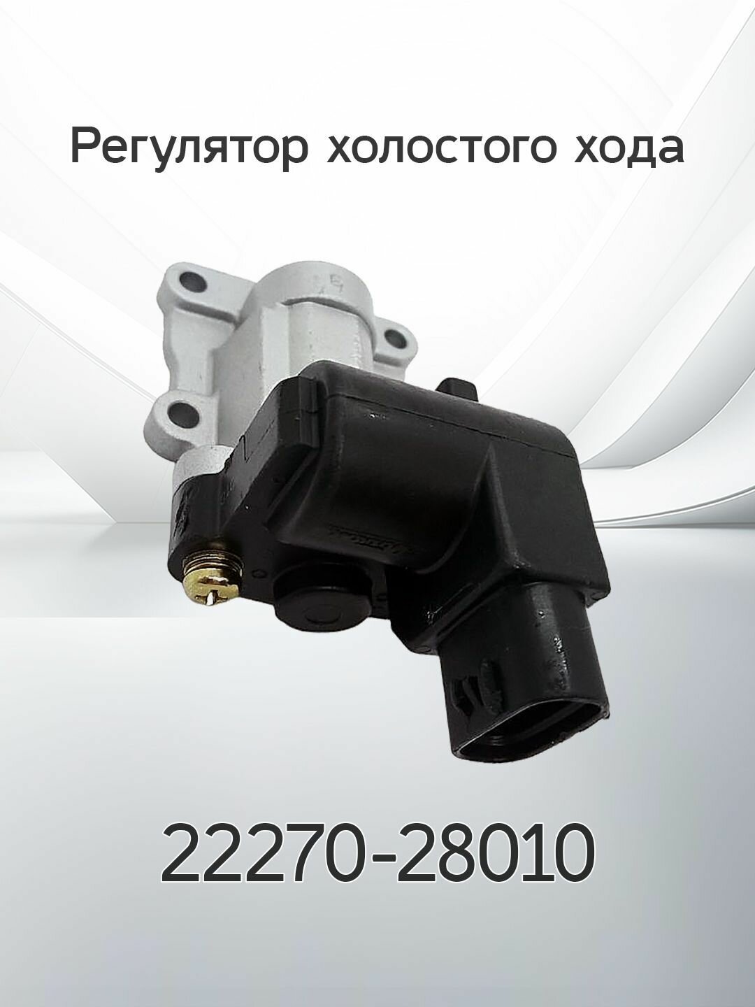 Регулятор холостого хода TOYOTA 22270-28010 / 2227028010