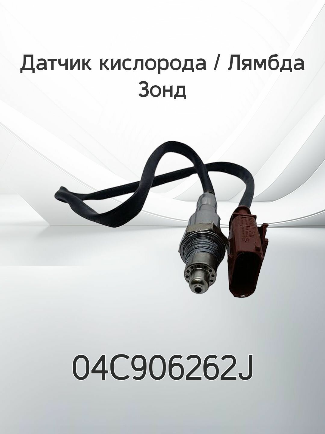 Датчик кислорода / Лямбда Зонд VAG 04C906262J