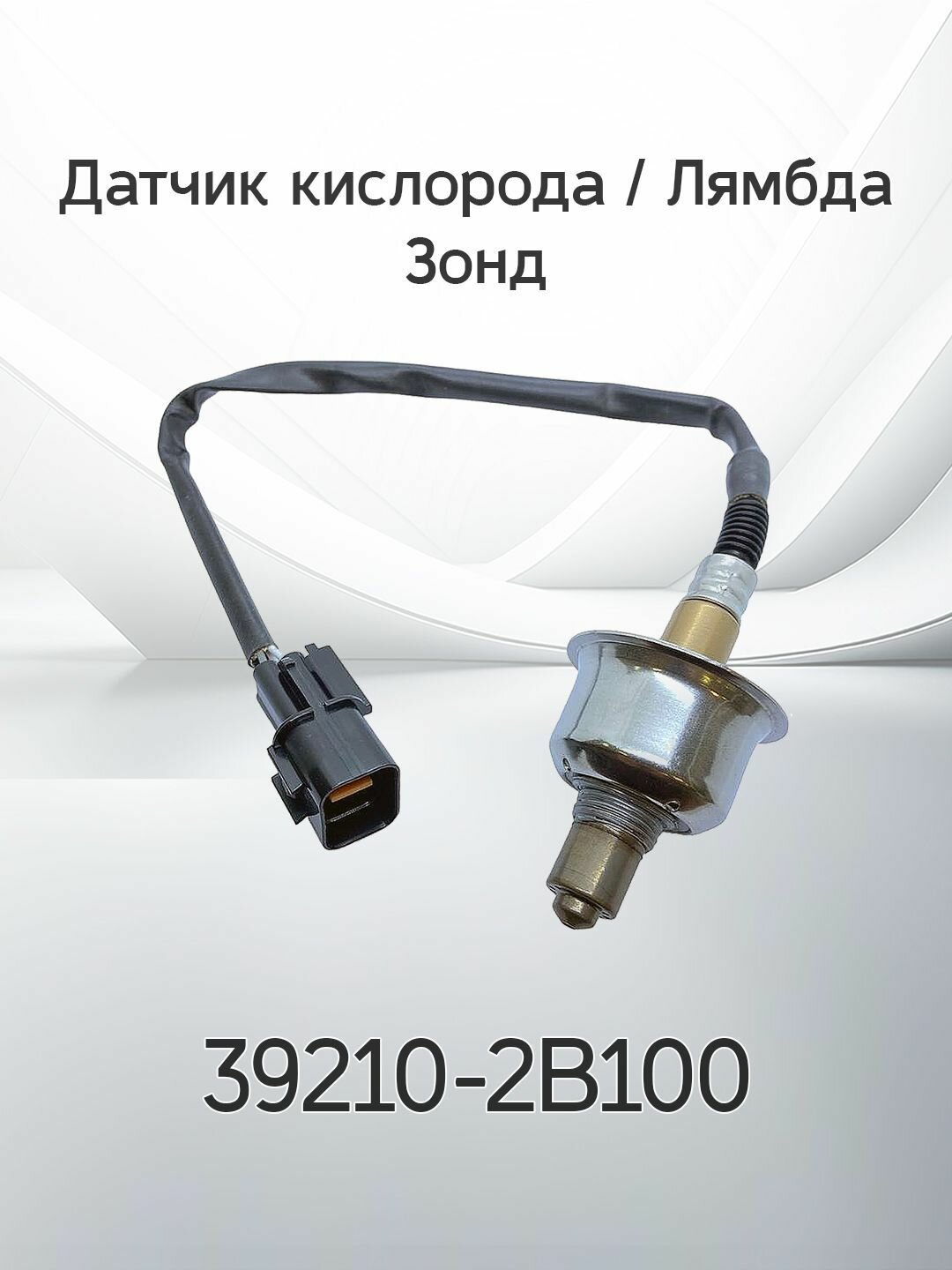 Датчик кислорода / Лямбда Зонд HYUNDAI / KIA 39210-2B100 / 392102B100