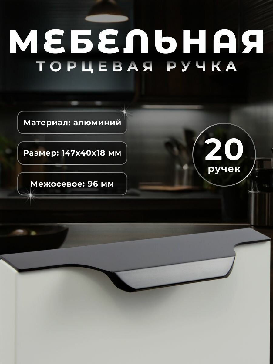 Ручка торцевая мебельная Boyard RT111 96 мм черный, комплект 20 шт, ручка для шкафов и комодов, для кухонного гарнитура, для мебели