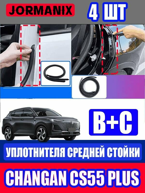 Changan CS55 Plus Автомобильный уплотнитель, чанган CS55 Plus Уплотнитель дверей
