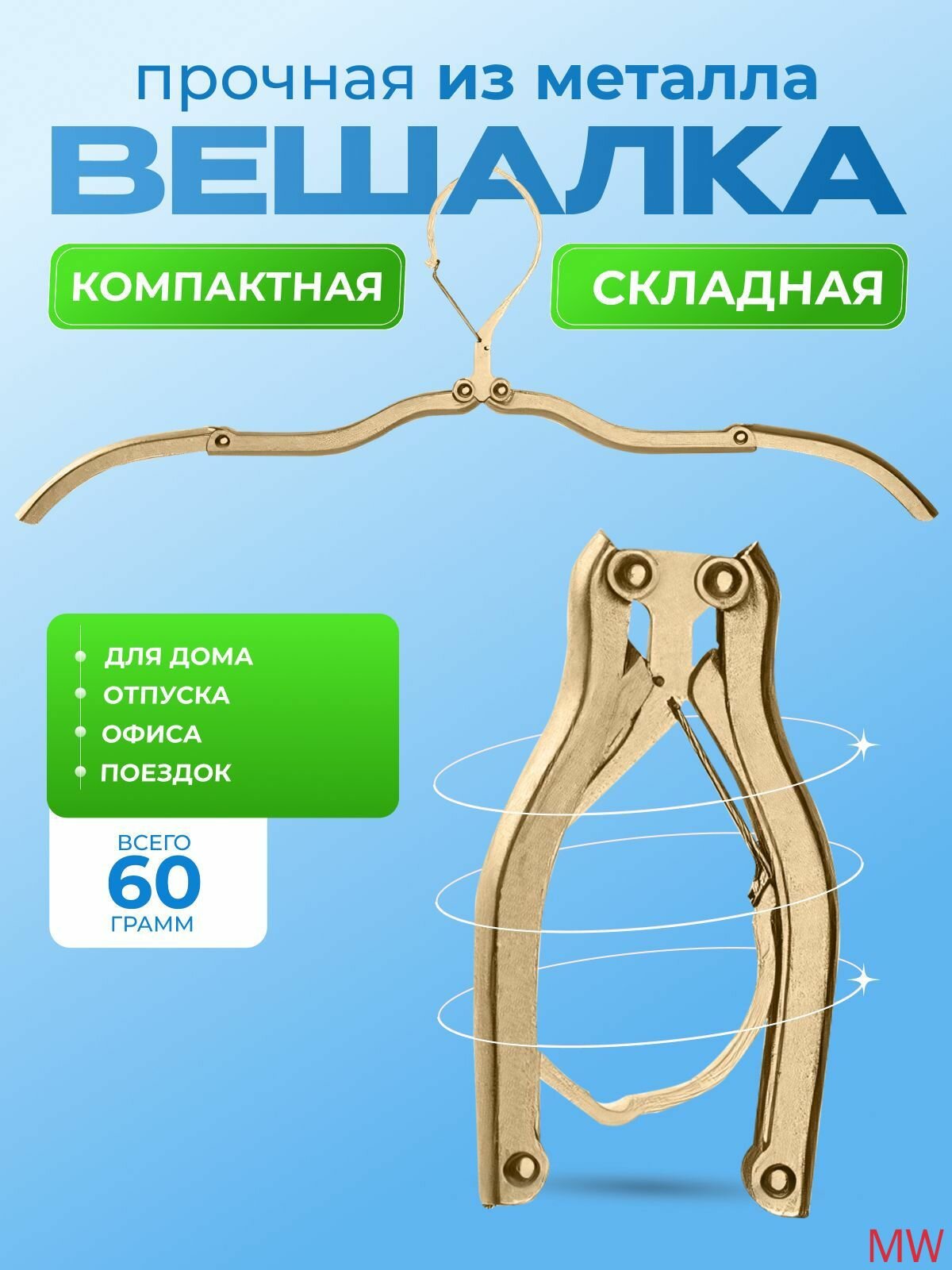 Вешалка плечики для одежды складная металлическая