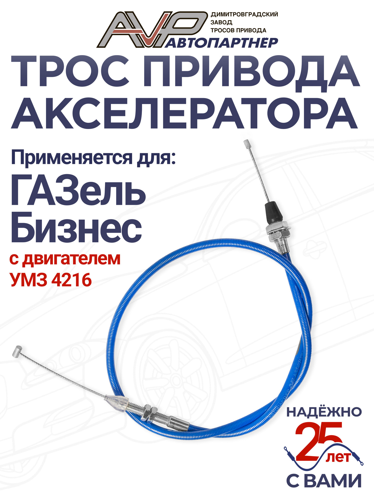 Трос газа ГАЗель Бизнес / трос привода акселератора ГАЗ - 3302 длина 1012 мм / 3302-1108050-4216
