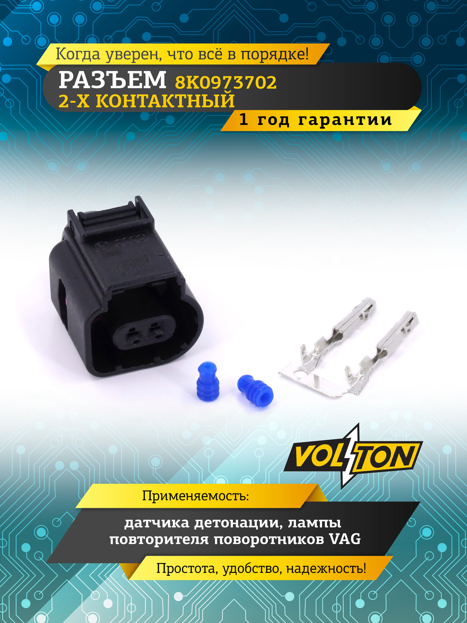 Разъем VOLTON 8K0973702, 2 контакта, для датчика детонации, лампы повторителя, VAG