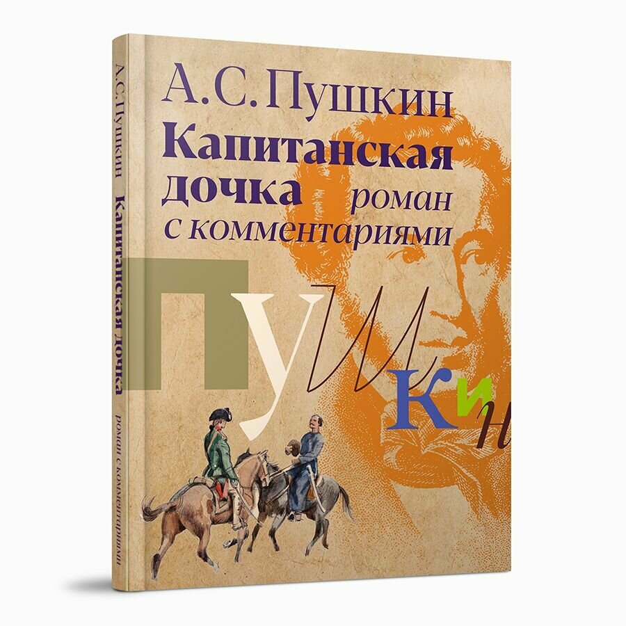 Роман А. С. Пушкина "Капитанская дочка". С комментариями