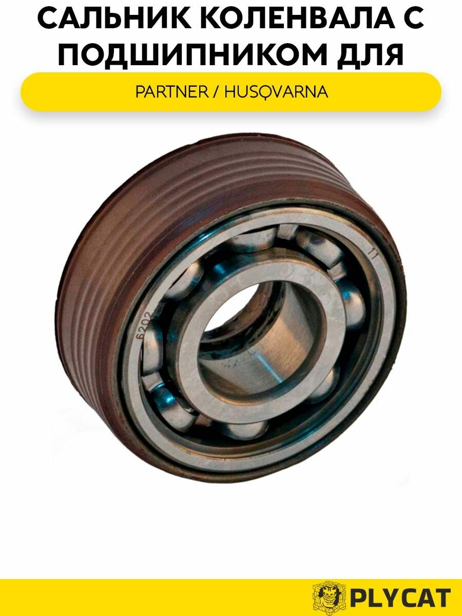 Сальник коленвала с подшипником для бензопилы Partner / Husqvarna