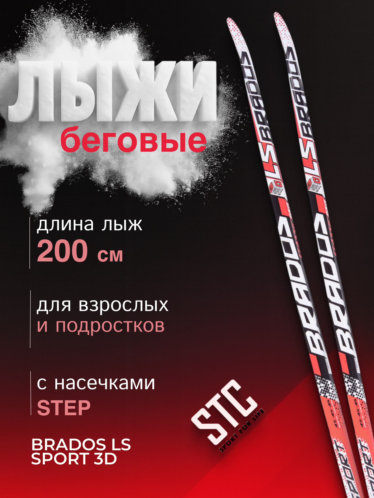 Лыжи беговые для взрослых и подростков 200 STC степ, Brados LS Sport 3D black/red